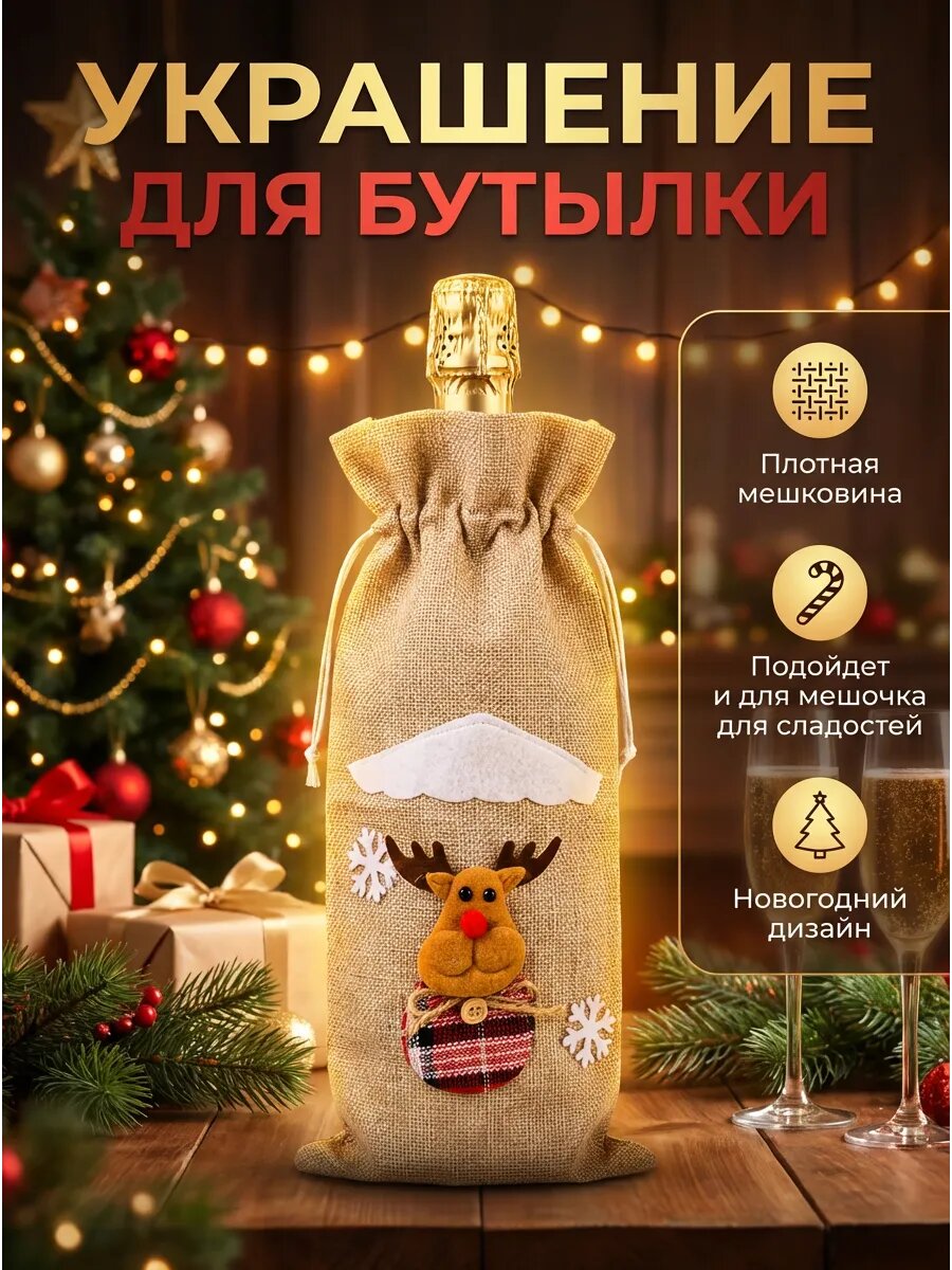Украшение для бутылки