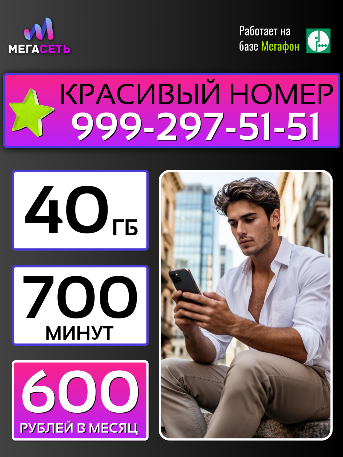 Сим карта для телефона на базе Мегафон