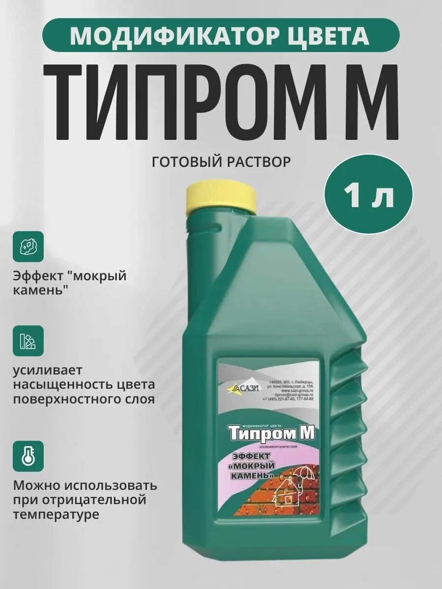 Модификатор цвета Типром М с эффектом мокрый камень 1 л гидрофобизатор