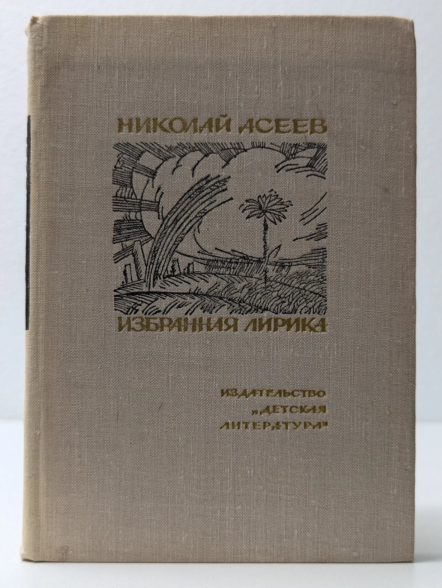 Николай Асеев. Избранная лирика Асеев Николай Николаевич 1977