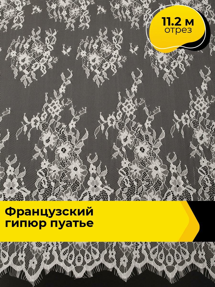 Кружевная ткань для шитья и рукоделия Французский гипюр "Пуатье" 11.2 м*150 см, цвет белый