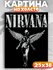 Картина на стену Nirvana, на подрамнике, 1шт, 38х25 размер.