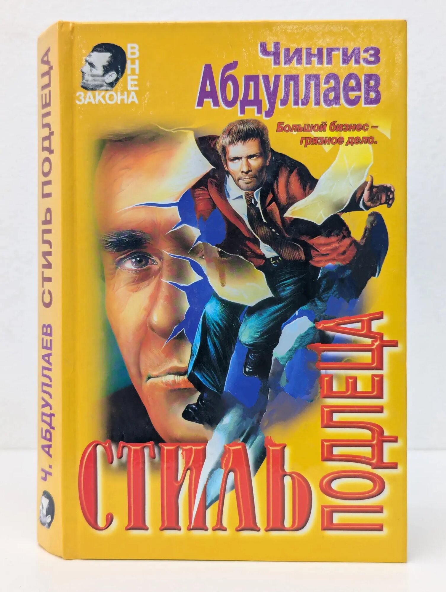 Вне закона. Стиль подлеца. Рассудок маньяка Абдуллаев Чингиз Акифович 1998