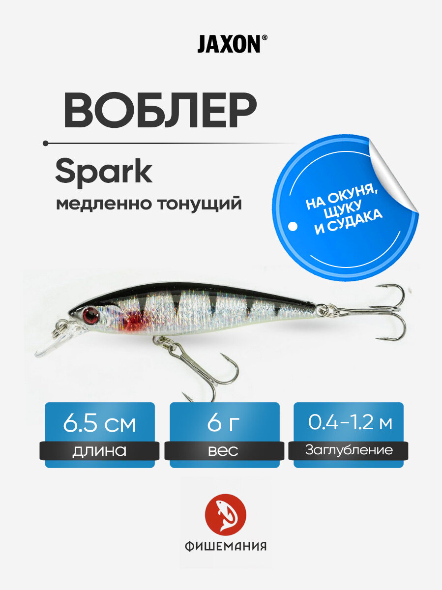 Воблер для рыбалки на щуку минноу Jaxon Spark 6.5 см 6 гр медленно тонущий #C