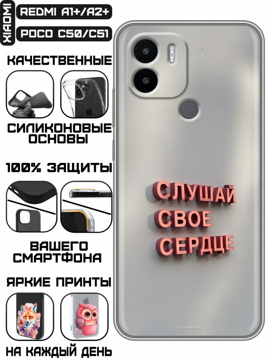 Чехол для Xiaomi Redmi A1+, Redmi A2+, Poco C51 с принтом Надпись Слушай сердце (Сяоми Редми А1+, Редми А2+, Поко С51)