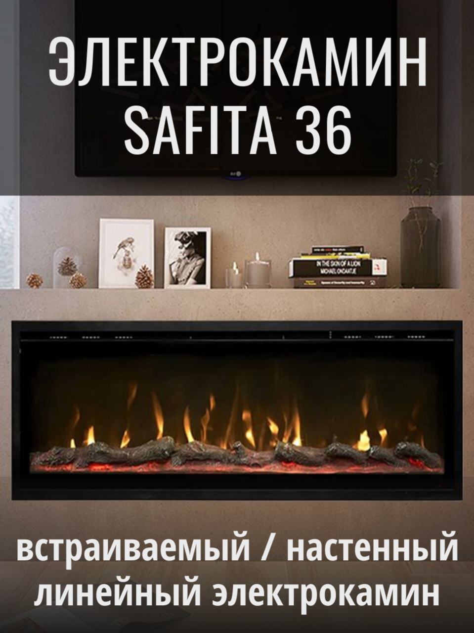 Камин электрический встраиваемый Safita 36, сенсорная панель управления, 10 цветов пламени и муляжа, обогрев, пульт ДУ