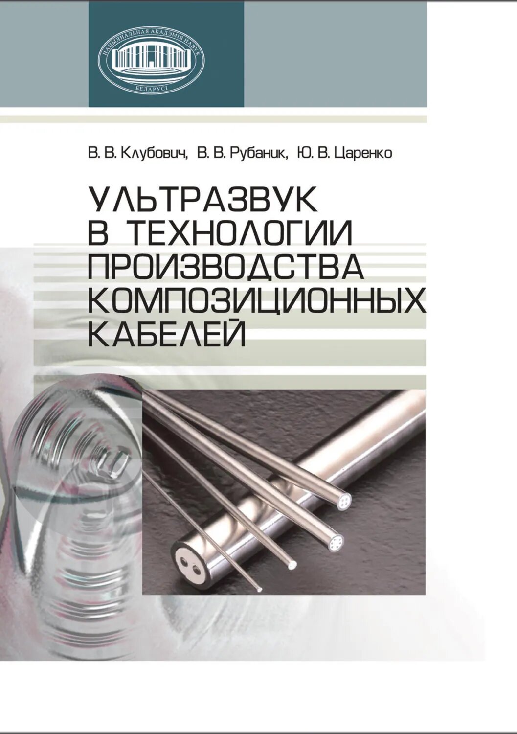 Ультразвук в технологии производства композиционных кабелей [Цифровая книга]