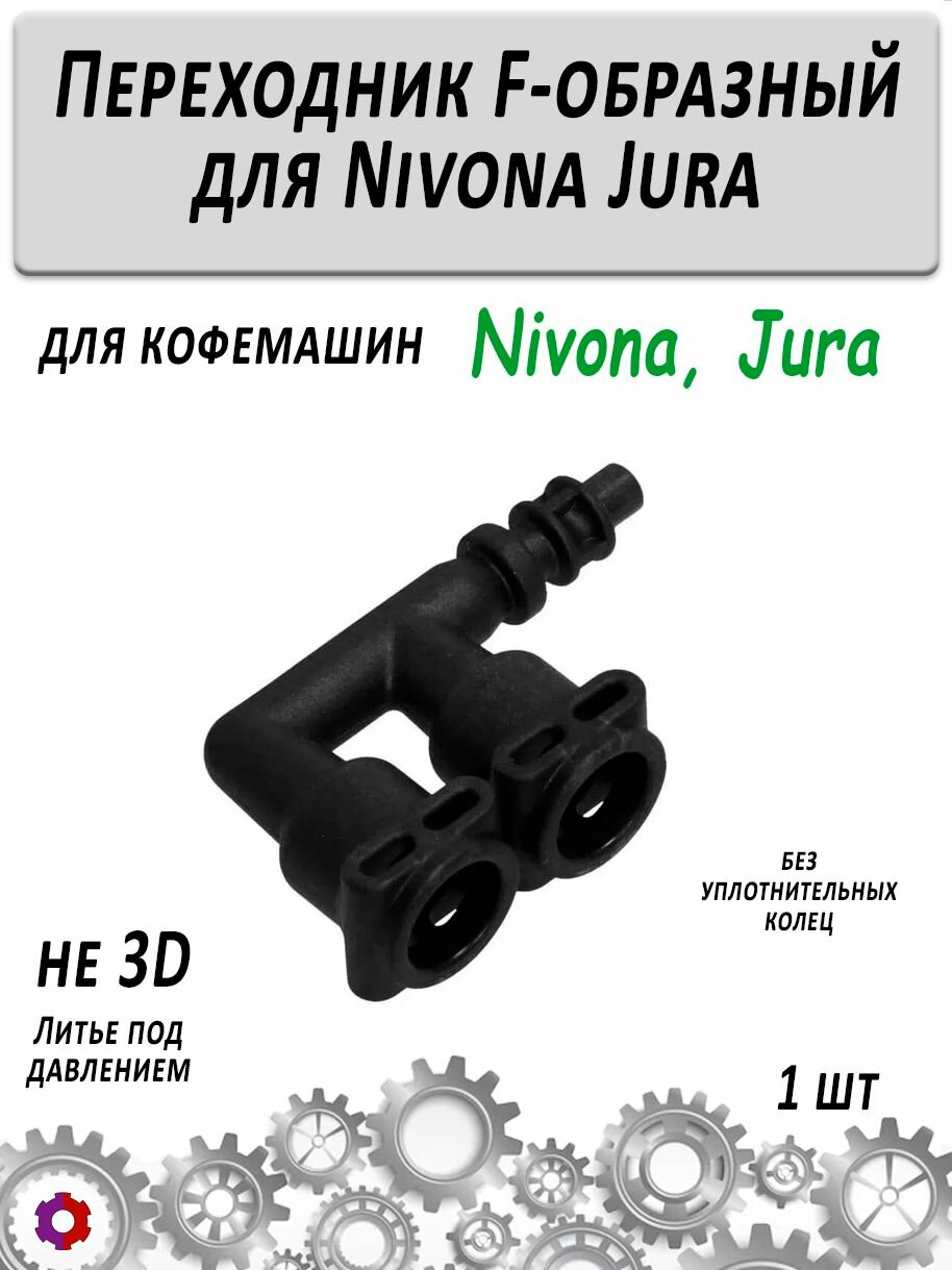 Переходник F-образный для Nivona, Jura