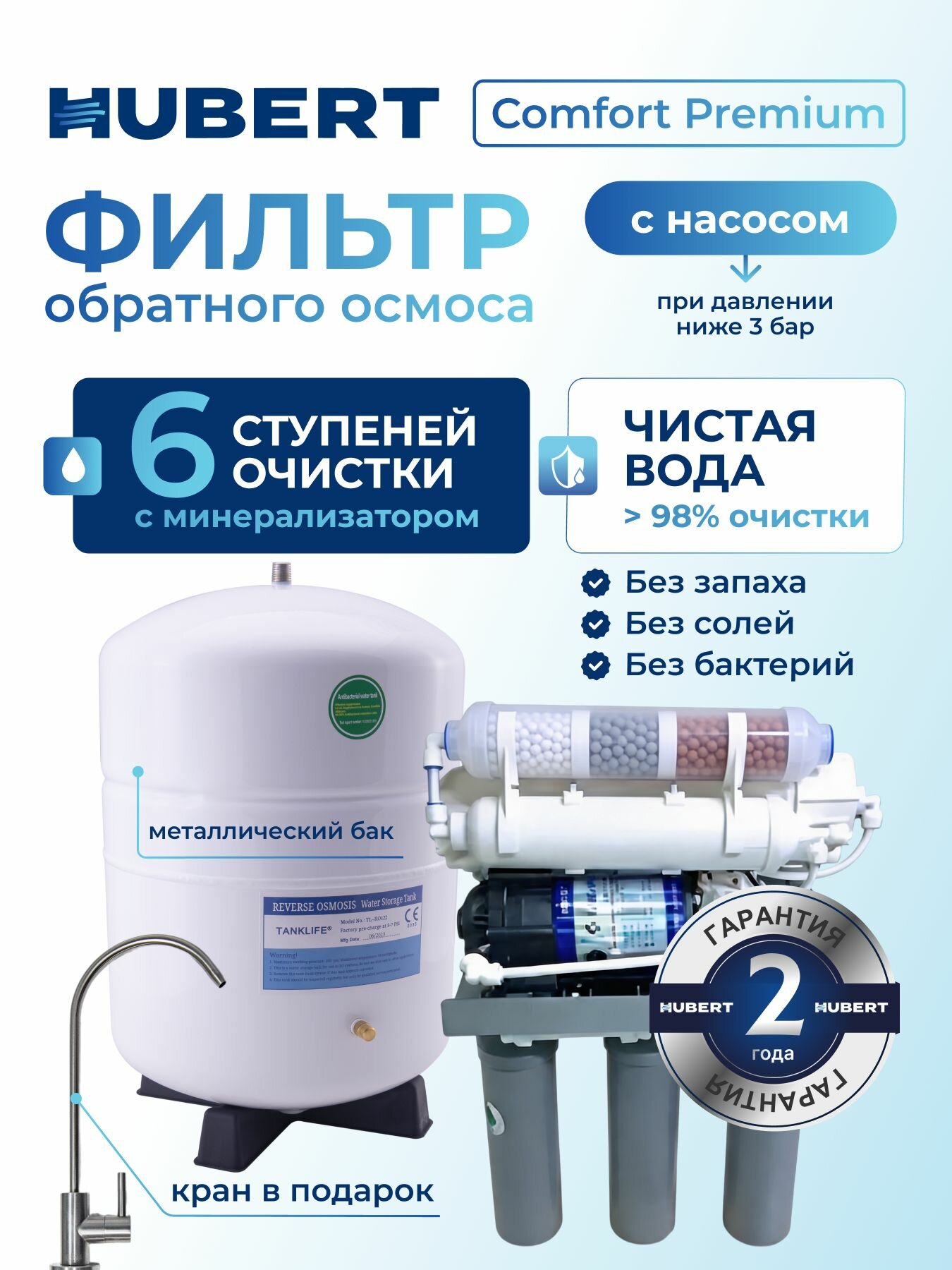Система обратного осмоса 6 ступеней с насосом, премиум комфорт от Hubert