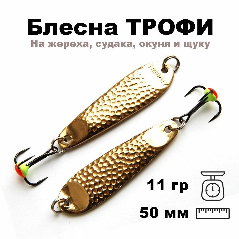 Блесна летняя колеблющаяся Трофи 50 мм 10,5 гр цвет (желтый) TROF05010GL