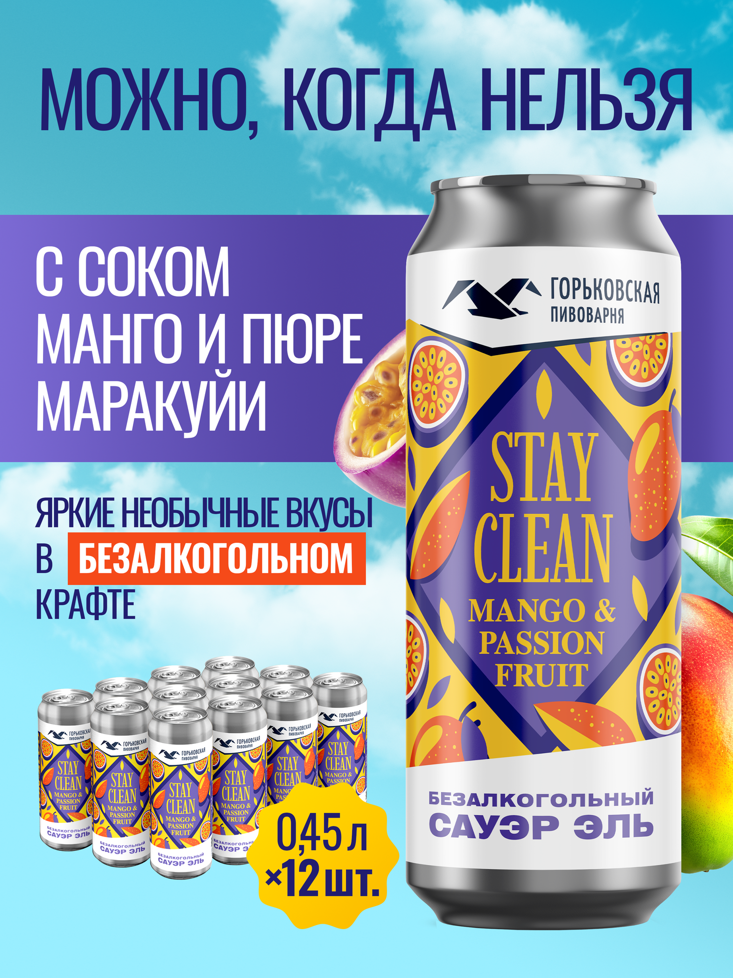 Пивной напиток Горьковская пивоварня Stay Clean Non-Alco Mango & Passion Fruit Sour нефильтрованный сауэр эль манго-маракуйя, 12 шт. х 0,45 л, банка