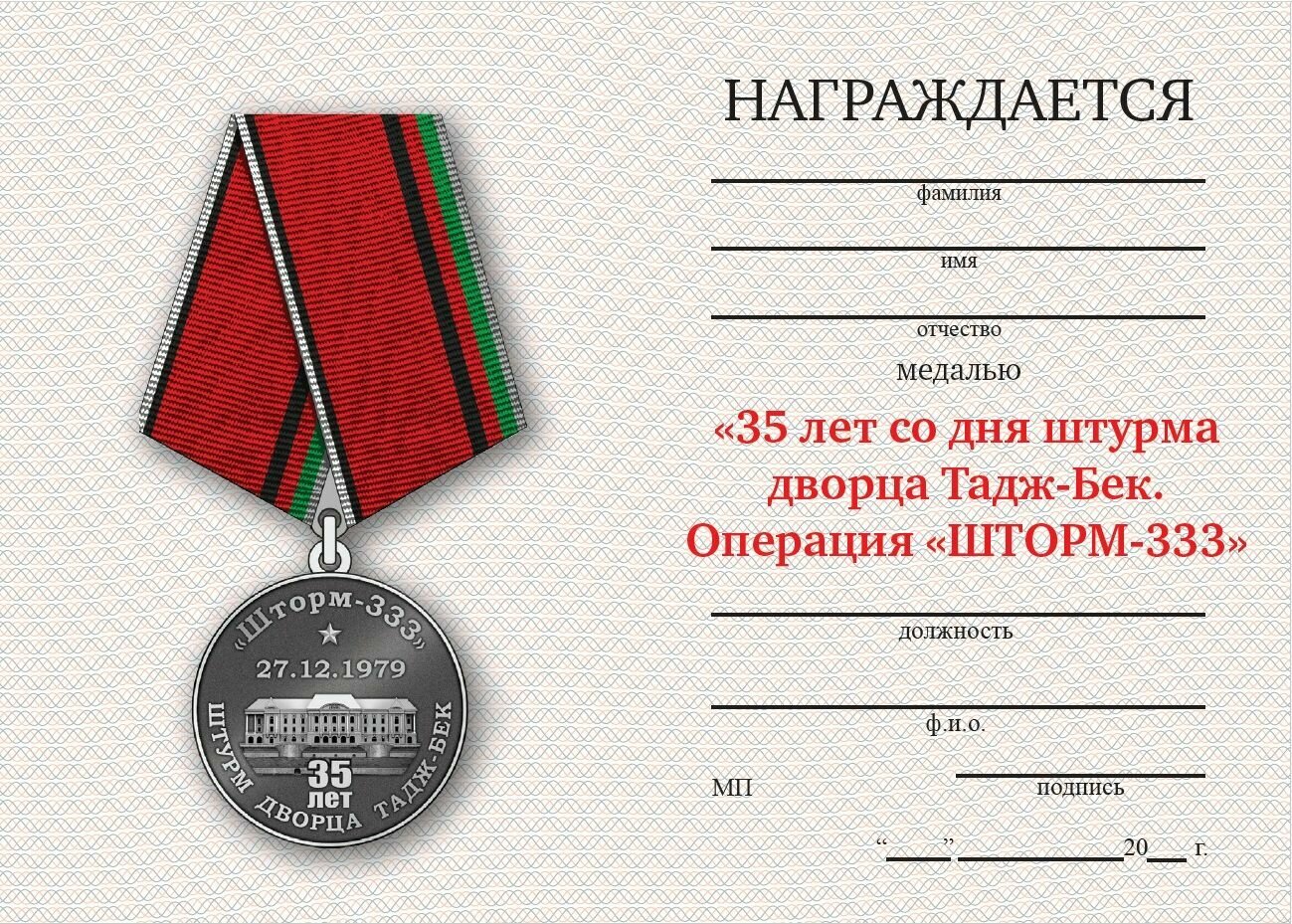 Бланк удостоверения к медали "35 лет со дня штурма дворца Тадж-Бек. Операция шторм-333"