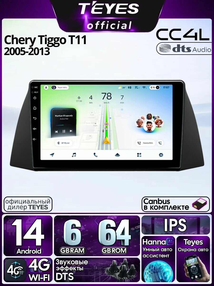 Магнитола Chery Tiggo T11 2005 - 2013 Teyes CC4L DTS 6/64GB, штатная магнитола, IPS экран, DSP,4G, Wi-Fi