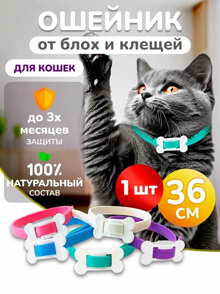 Ошейник для кошек от блох и клещей 1шт