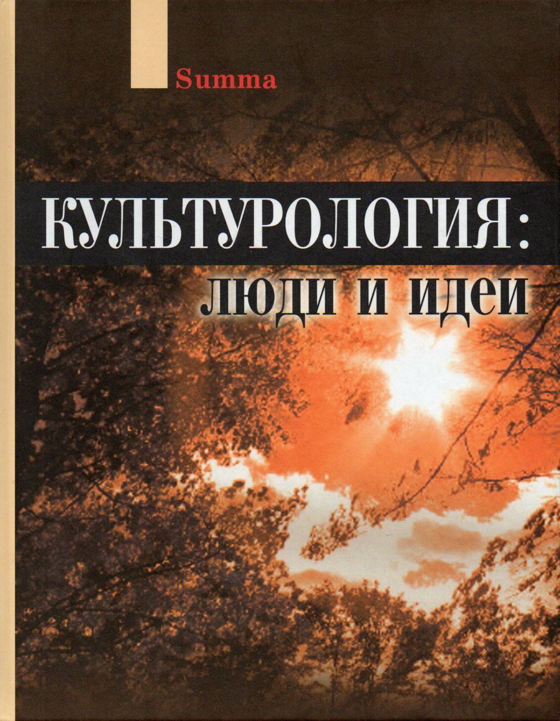 Культурология: люди и идеи