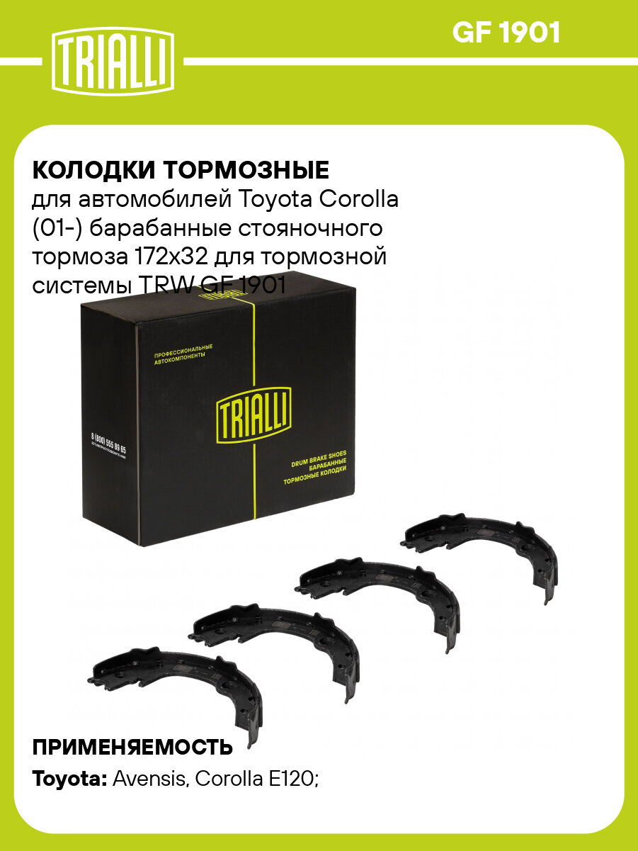 Колодки тормозные для автомобилей Toyota Corolla (01-) барабанные стояночного тормоза 172x32 для тормозной системы TRW GF 1901 TRIALLI