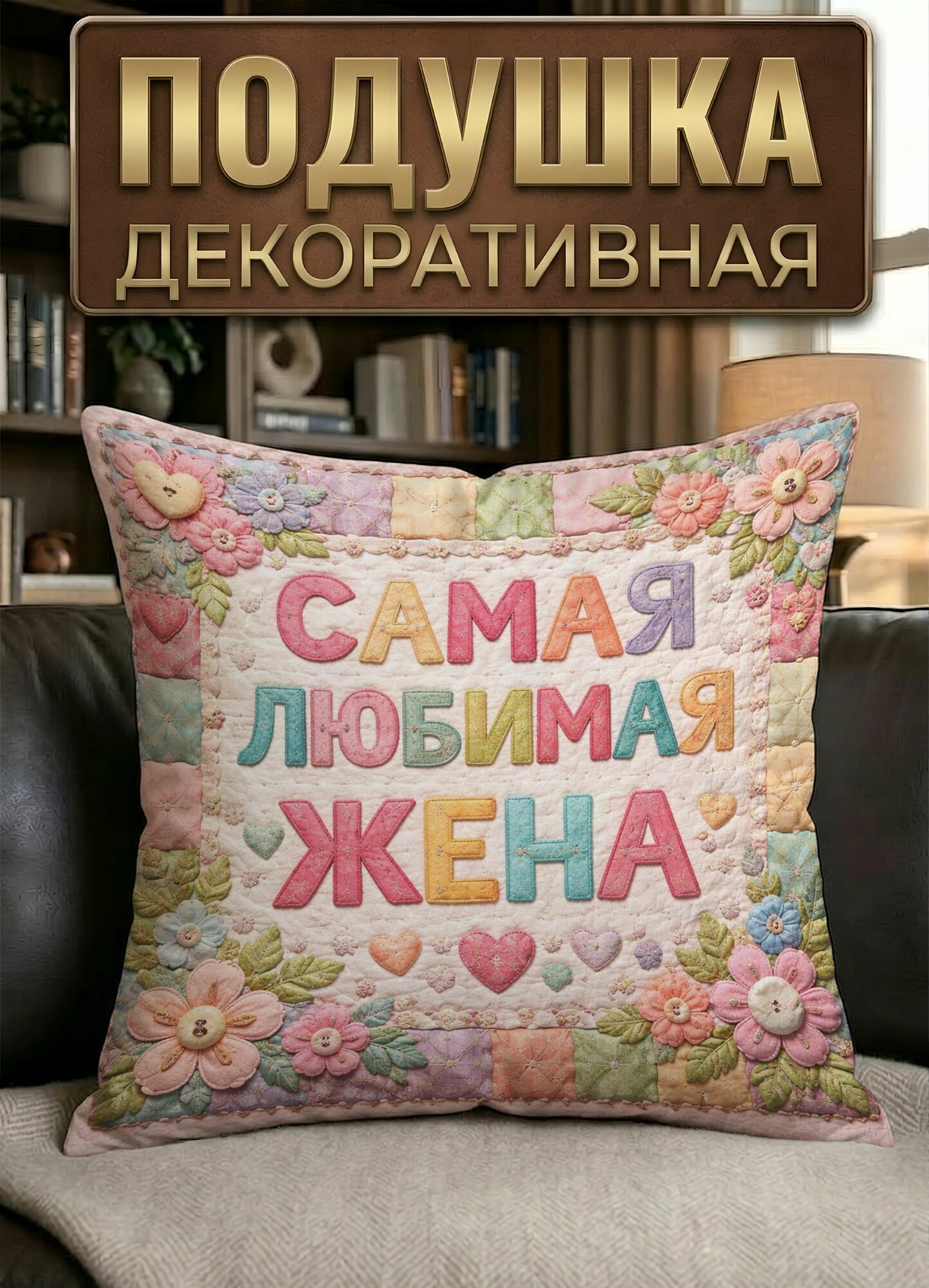 Подушка декоративная Самая любимая жена