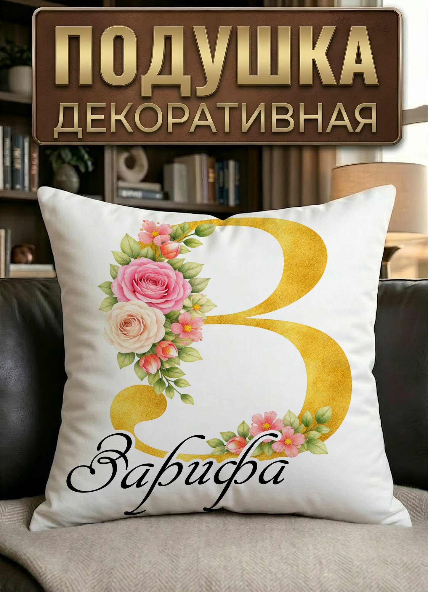 Подушка декоративная Именная с цветами Зарифа