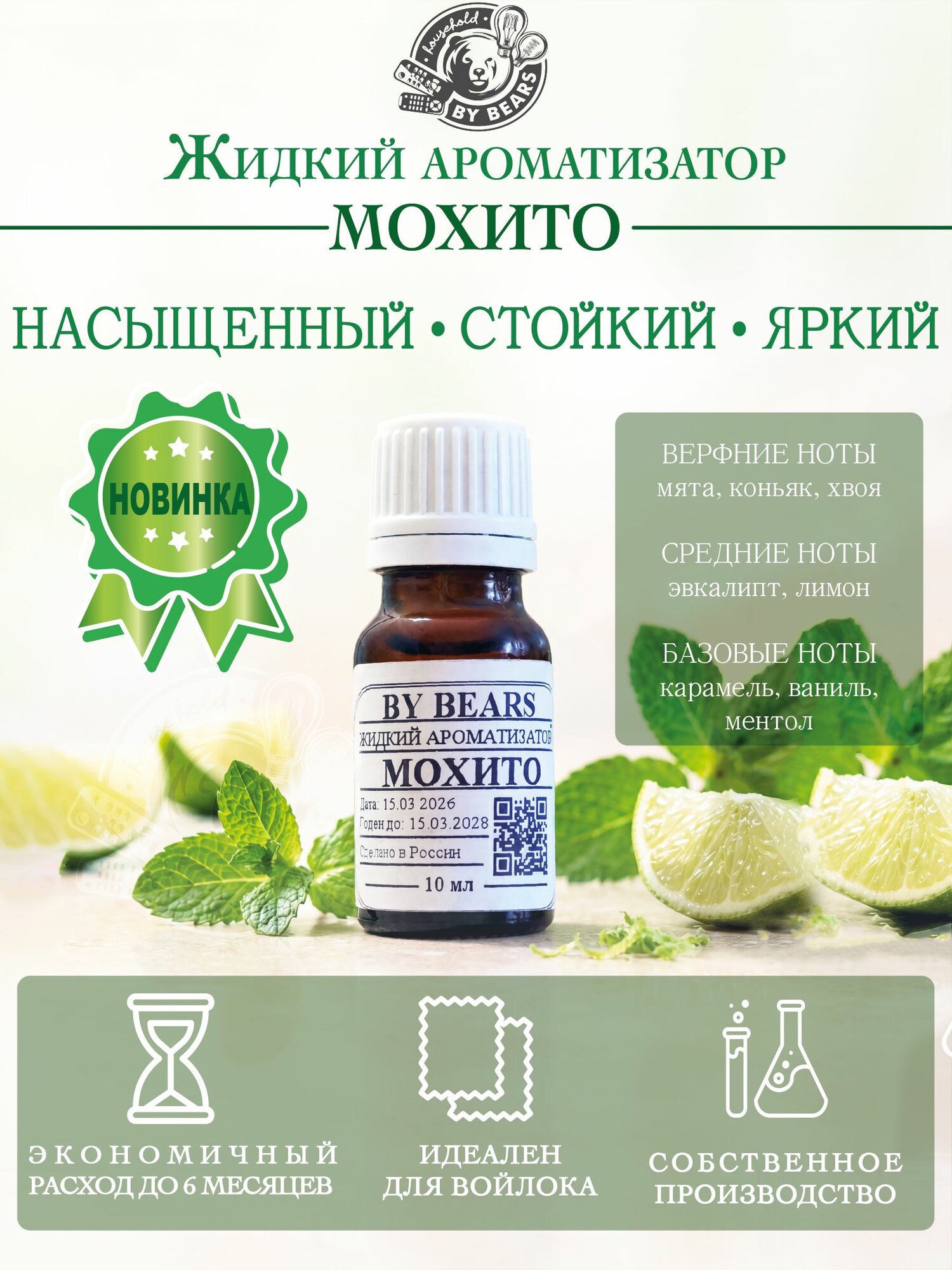 Жидкий ароматизатор By Bears Мохито