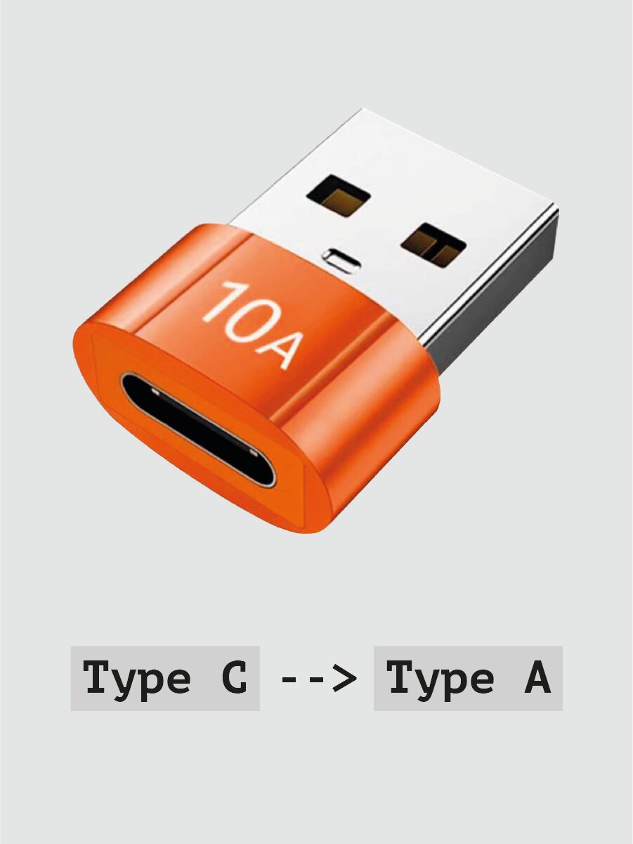 USB переходник с Type-C на Type-A оранжевый