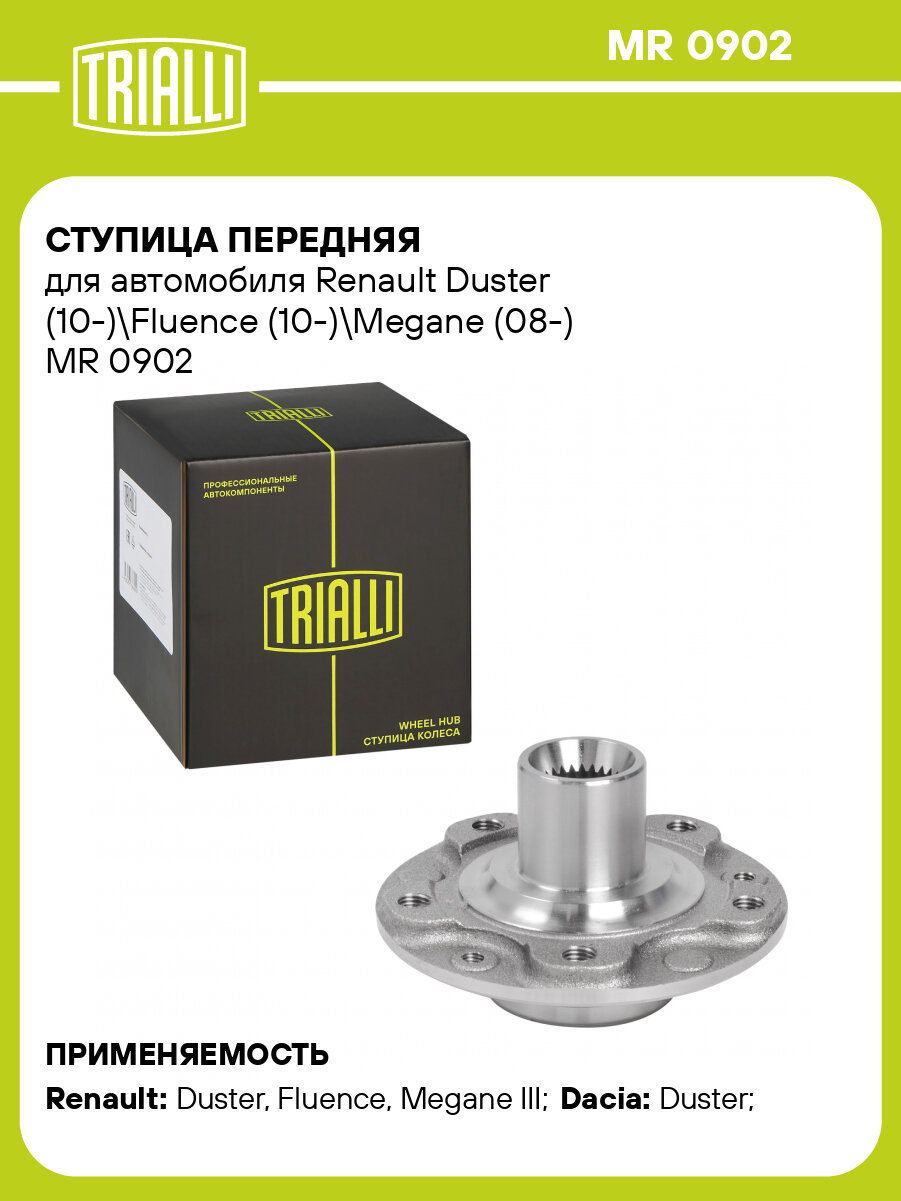 Ступица передняя для автомобиля Renault Duster (10-)\Fluence (10-)\Megane (08-) MR 0902 TRIALLI