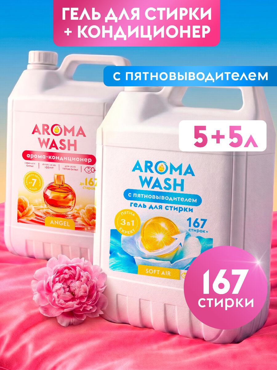 Набор для стирки 5+5 AROMA WASH гель для стирки с пятновыводителем SOFT AIR и кондиционер для белья ANGEL, концентрат, усиленная формула, жидкий стиральный порошок (167 стирок)