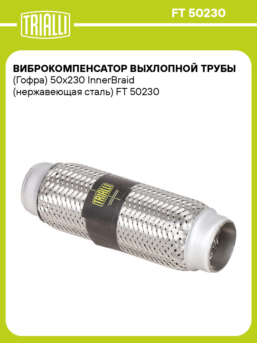 Виброкомпенсатор выхлопной трубы (Гофра) 50x230 InnerBraid (нержавеющая сталь) FT 50230 TRIALLI