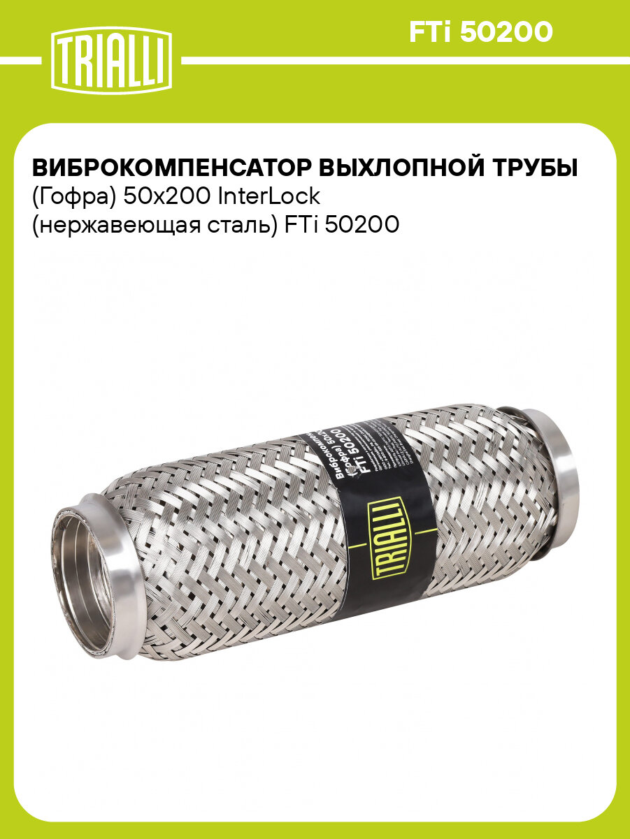 Виброкомпенсатор выхлопной трубы (Гофра) 50x200 InterLock (нержавеющая сталь) FTi 50200 TRIALLI