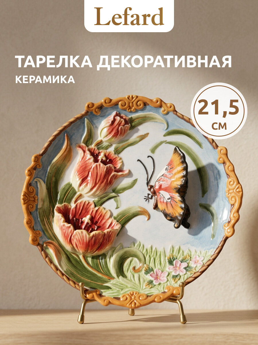 Тарелка декоративная из керамики Lefard "Бабочки и маки" 21,5 х 3 см