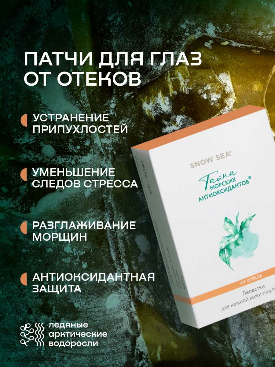 Патчи для глаз от отеков тайна морских антиоксидантов, 8 шт.