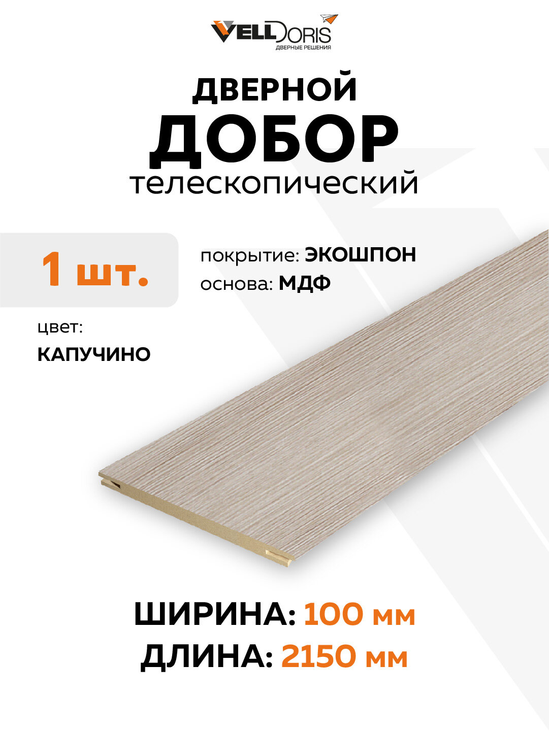 Добор телескопический VELLDORIS цвет капучино, ширина 100мм