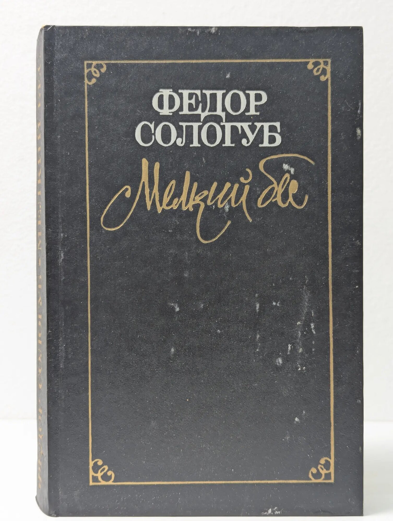 Мелкий бес Сологуб Федор Кузьмич 1991