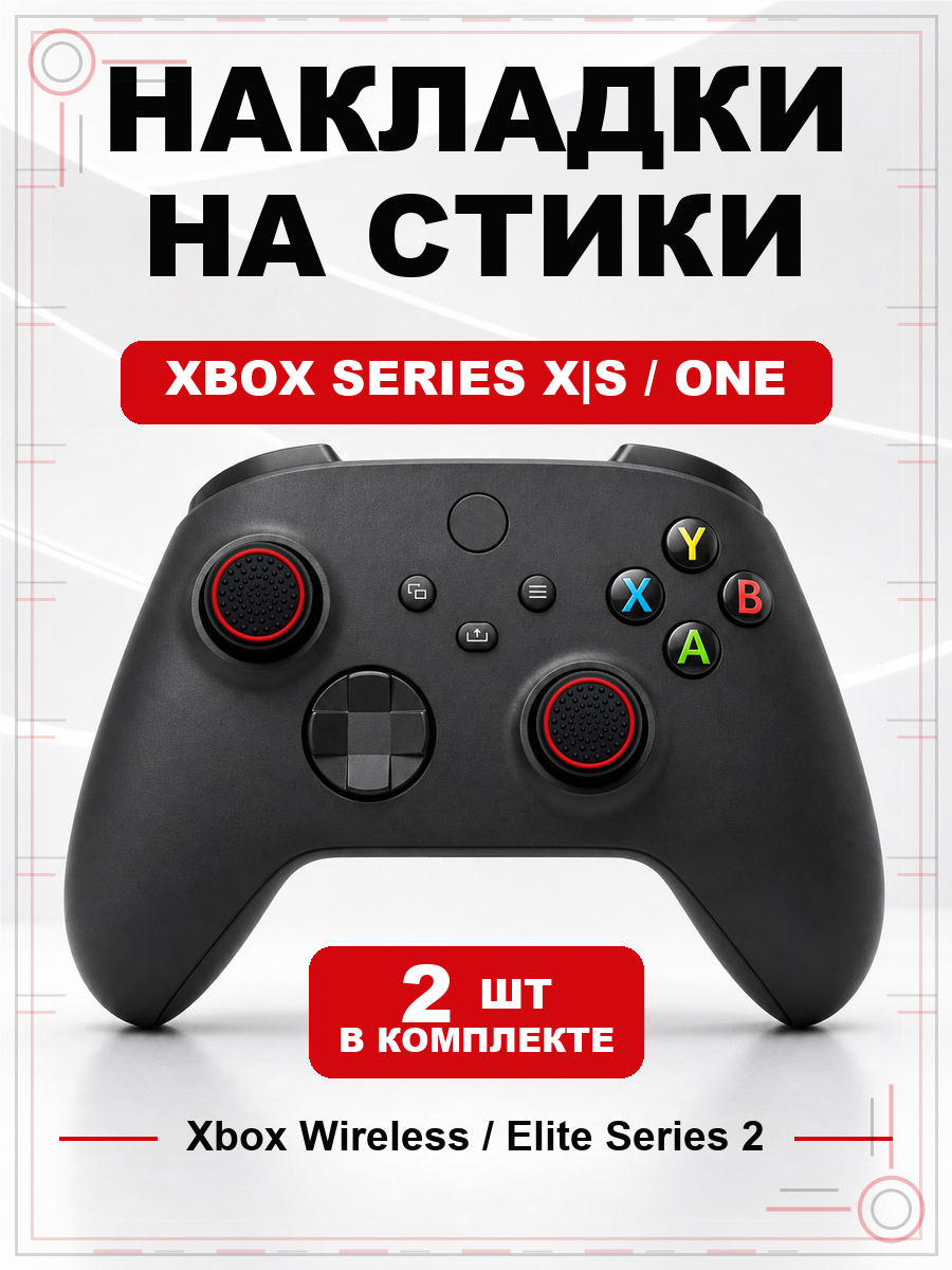 Накладки на стики для геймпада Xbox Series X/S, Xbox One, Xbox Wireless, Elite Series 2, силиконовые, 2 шт