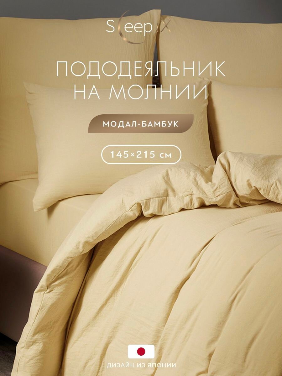 SleepiX Пододеяльник на молнии 145х215 полуторный "Юко" сатин, бежевый