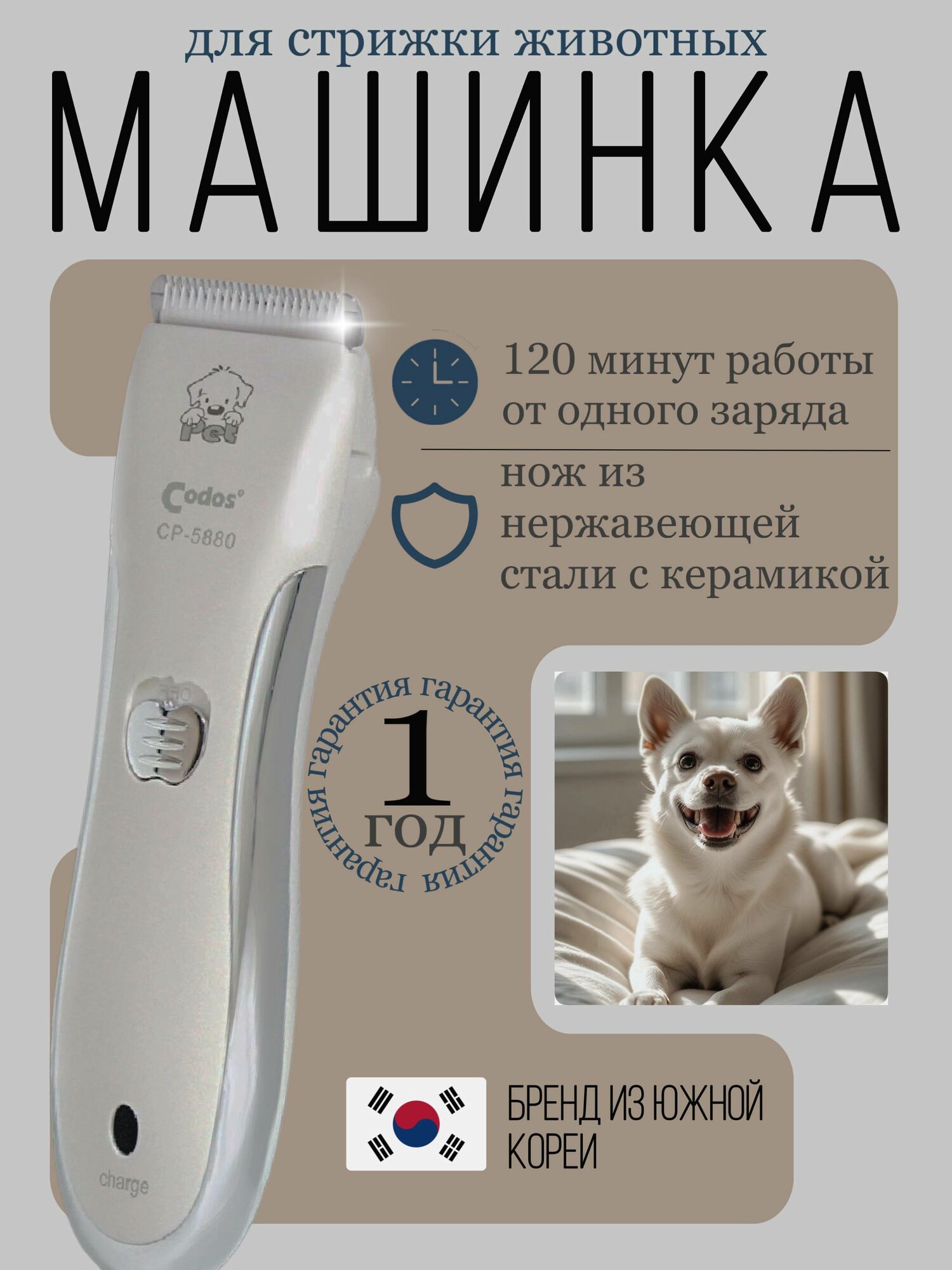 Машинка для стрижки животных Codos СР 5880 триммер для собак и кошек, для груминга