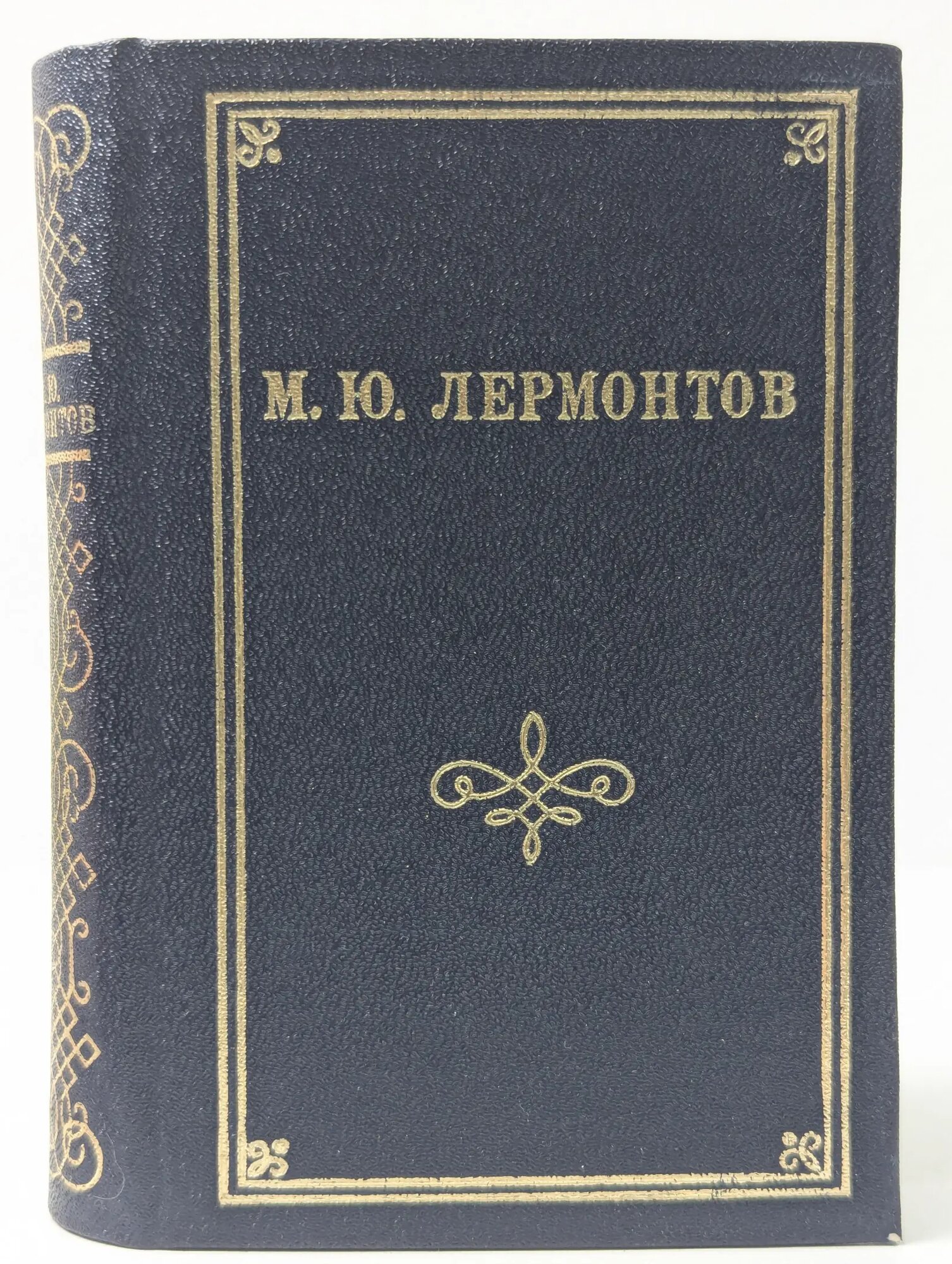 М. Ю. Лермонтов. Стихотворения. Поэмы Лермонтов Михаил Юрьевич 1981