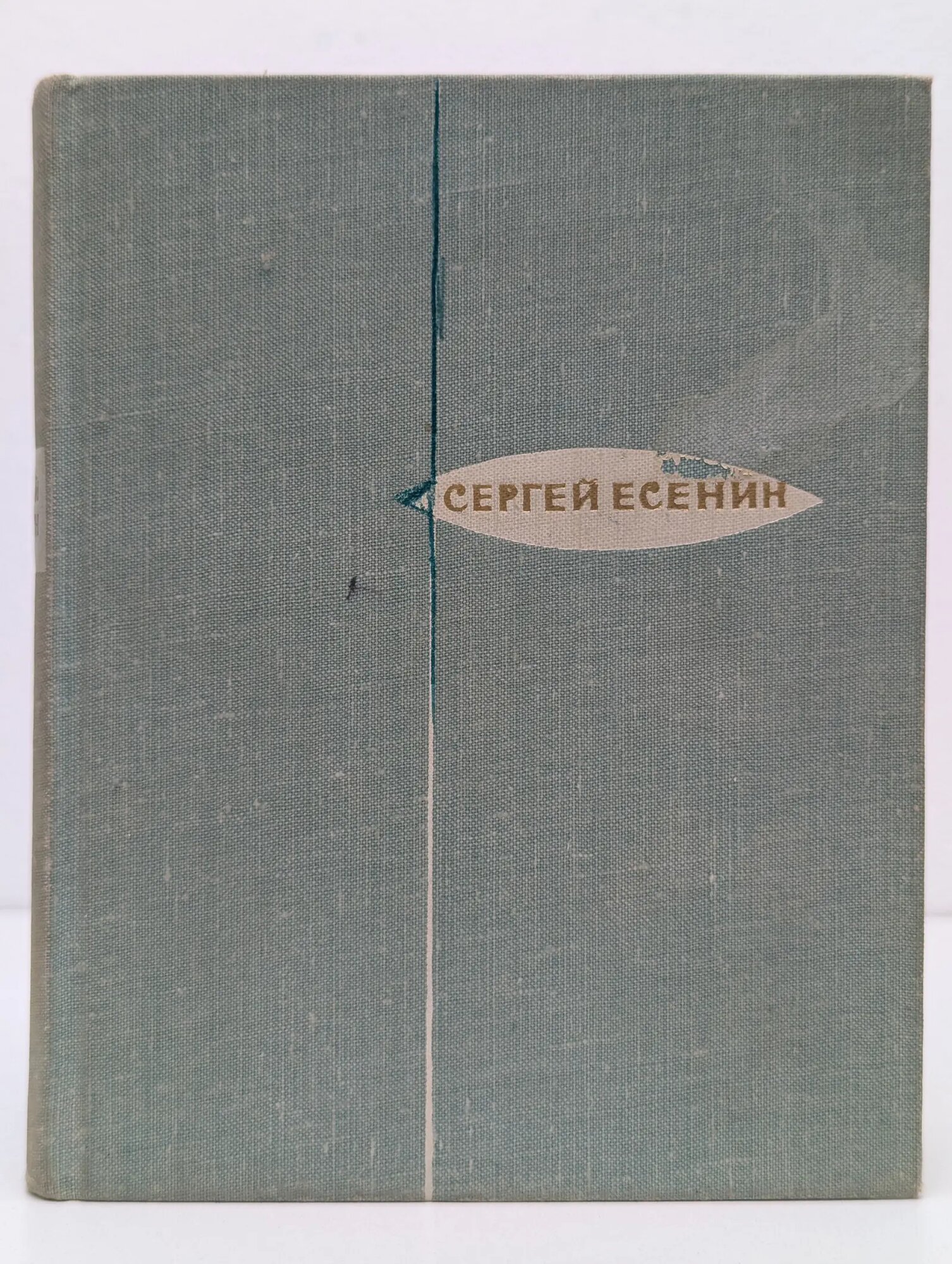 Сергей Есенин. Стихотворения. Поэмы Есенин Сергей Александрович 1965