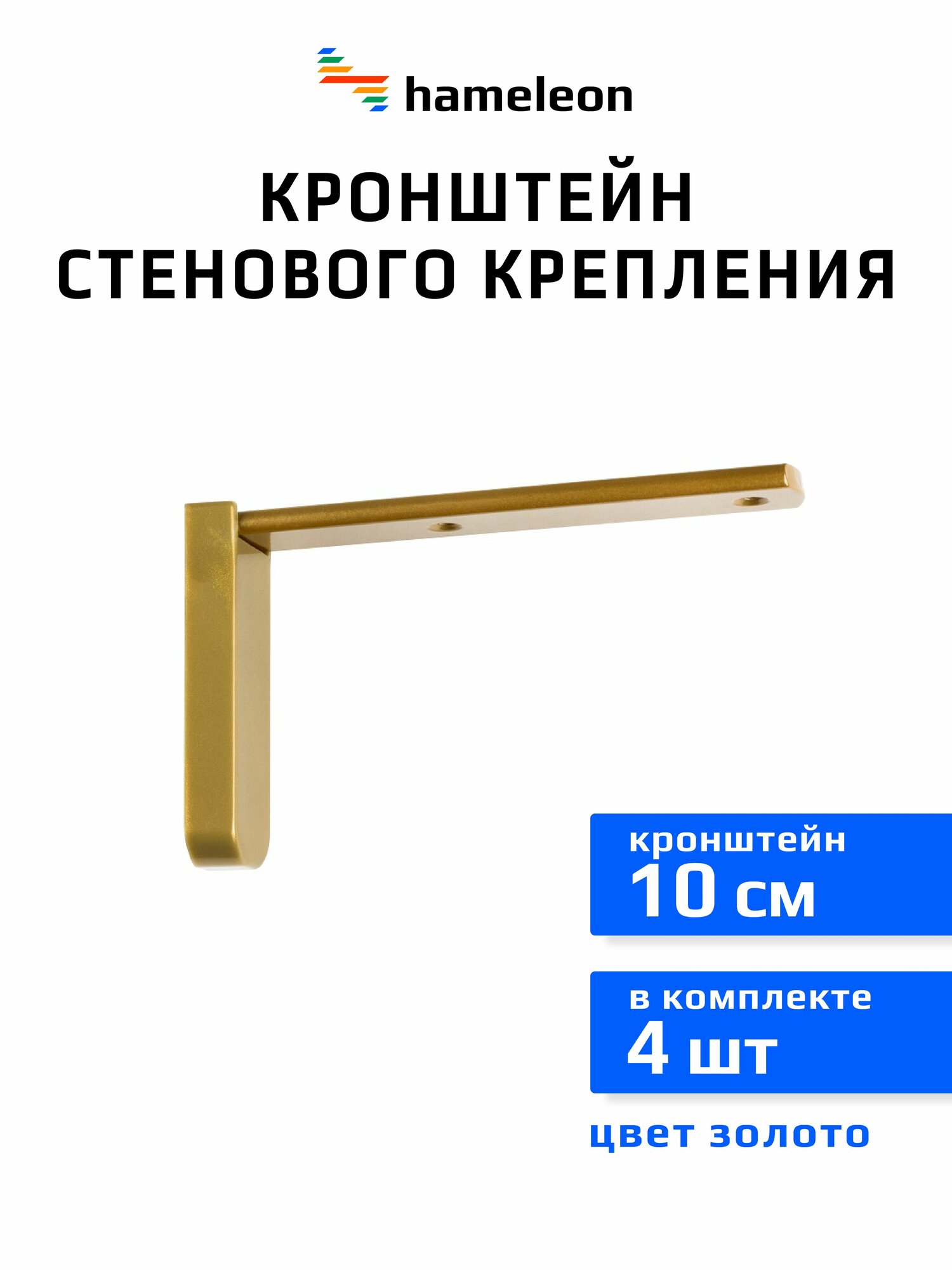 Кронштейны для карнизов хамелеон 10см, 4 штуки, цвет золото, металл