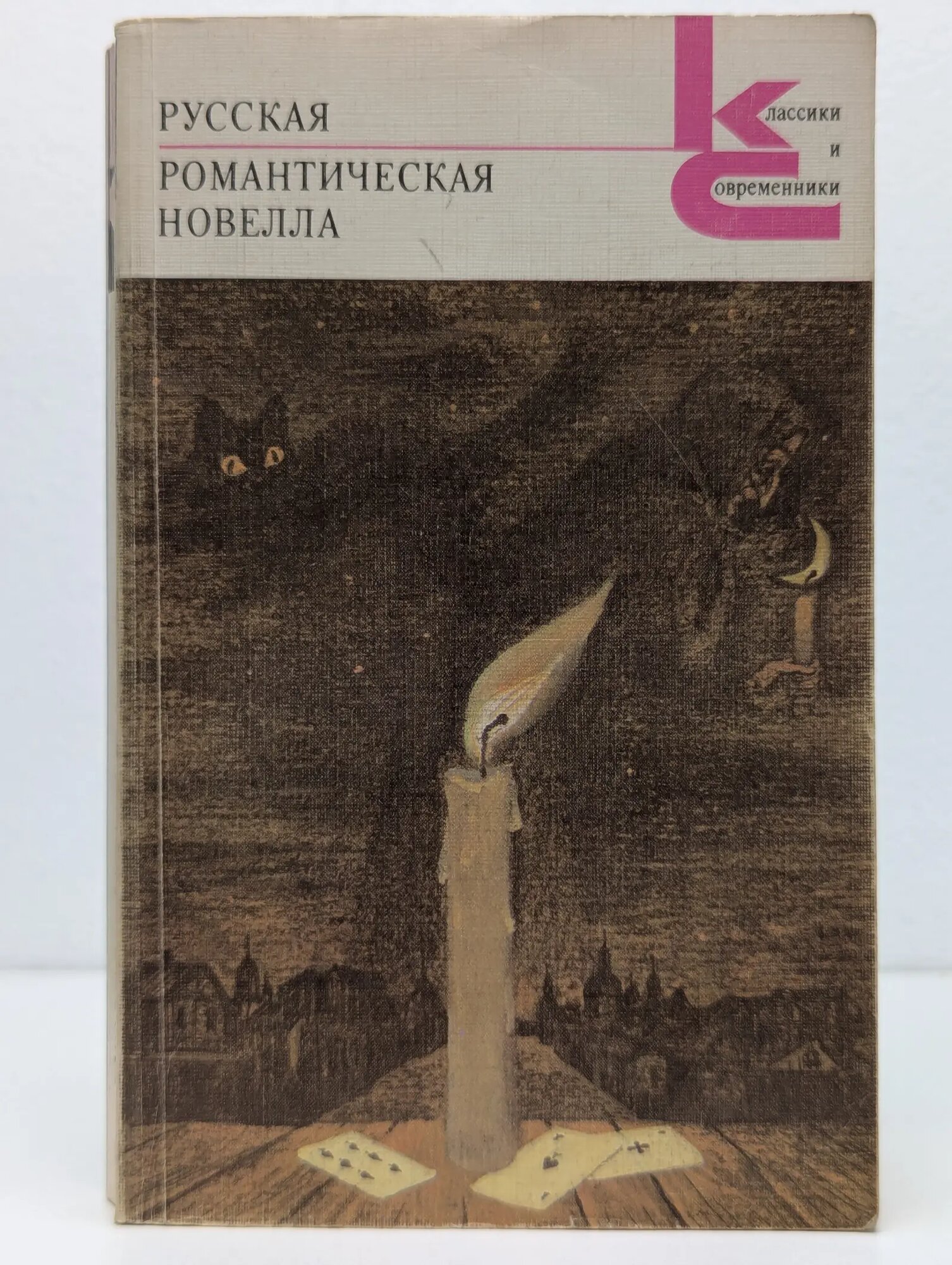 Классики и современники. Русская романтическая новелла Сборник 1989