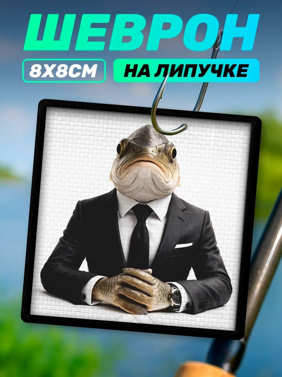 Шеврон на липучке рыбалка на куртку Мем