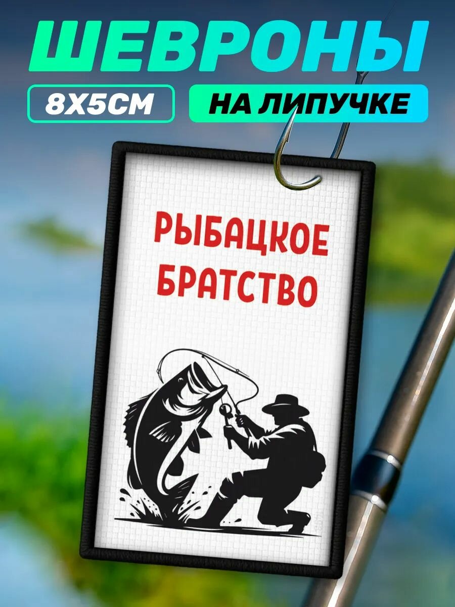 Шеврон на липучке рыбалка на куртку Рыбацкое братство