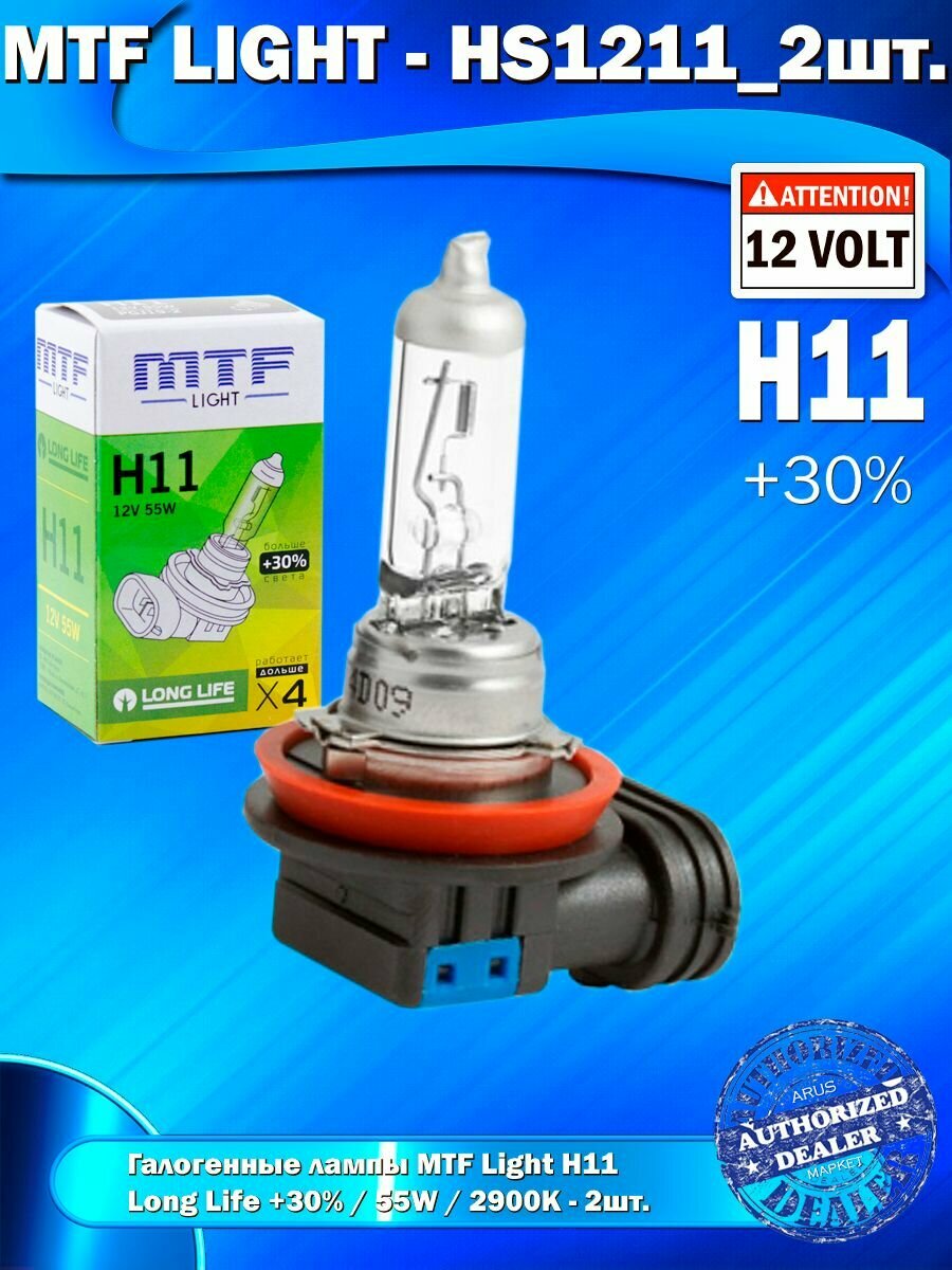 Галогенные лампы MTF Light H11, 12V, 55W, +30% LONG LIFE x4, 2шт.