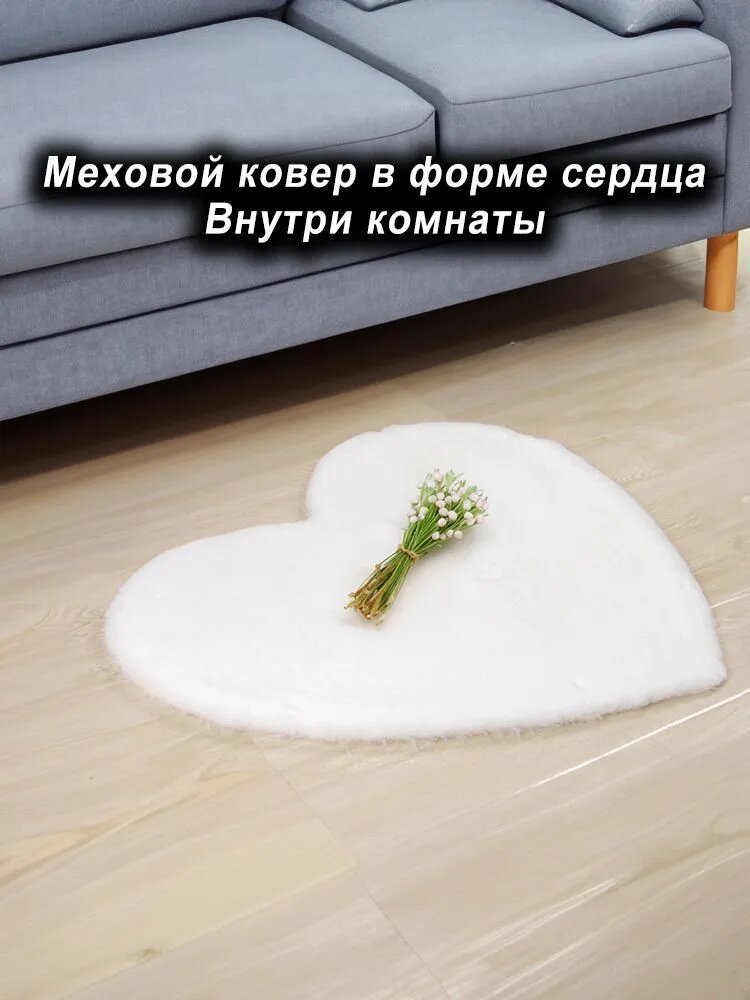 Коврик для спальни в форме сердца 70x90 см, мех искусственный, цвет слоновой кости белый