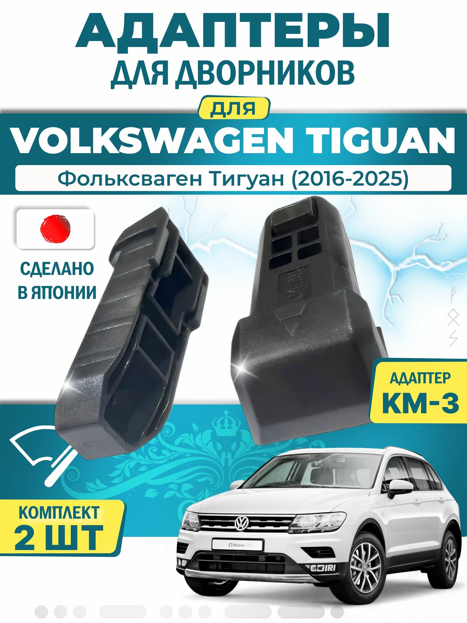 Адаптеры щеток стеклоочистителя для Volkswagen Tiguan (AD1, MK 2) (2016-2025) / Фольксваген Тигуан / Крепление Narrow Push Button (кнопка 16мм) (KM-3) LYNX (Япония)