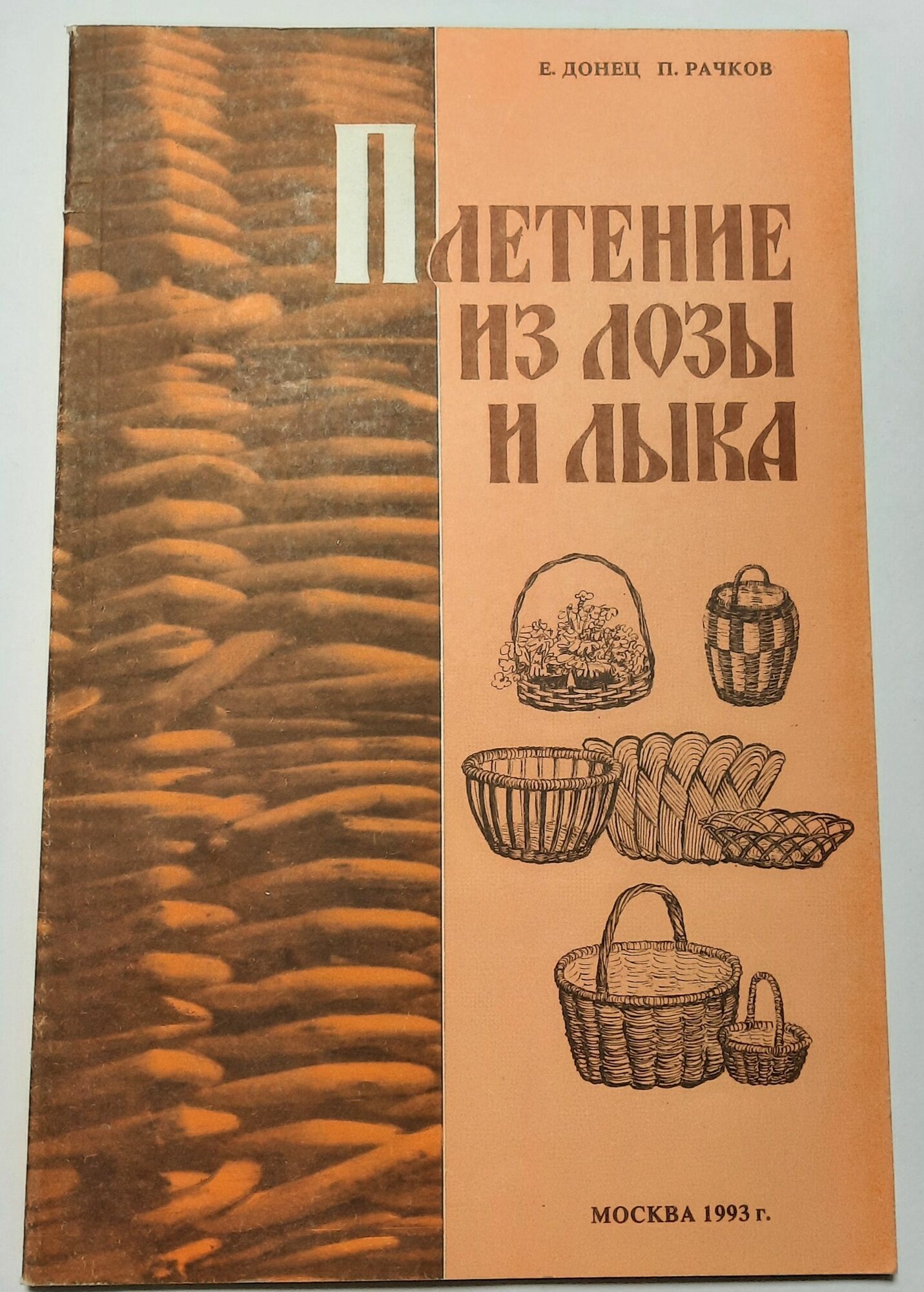 Плетение из лозы и лыка