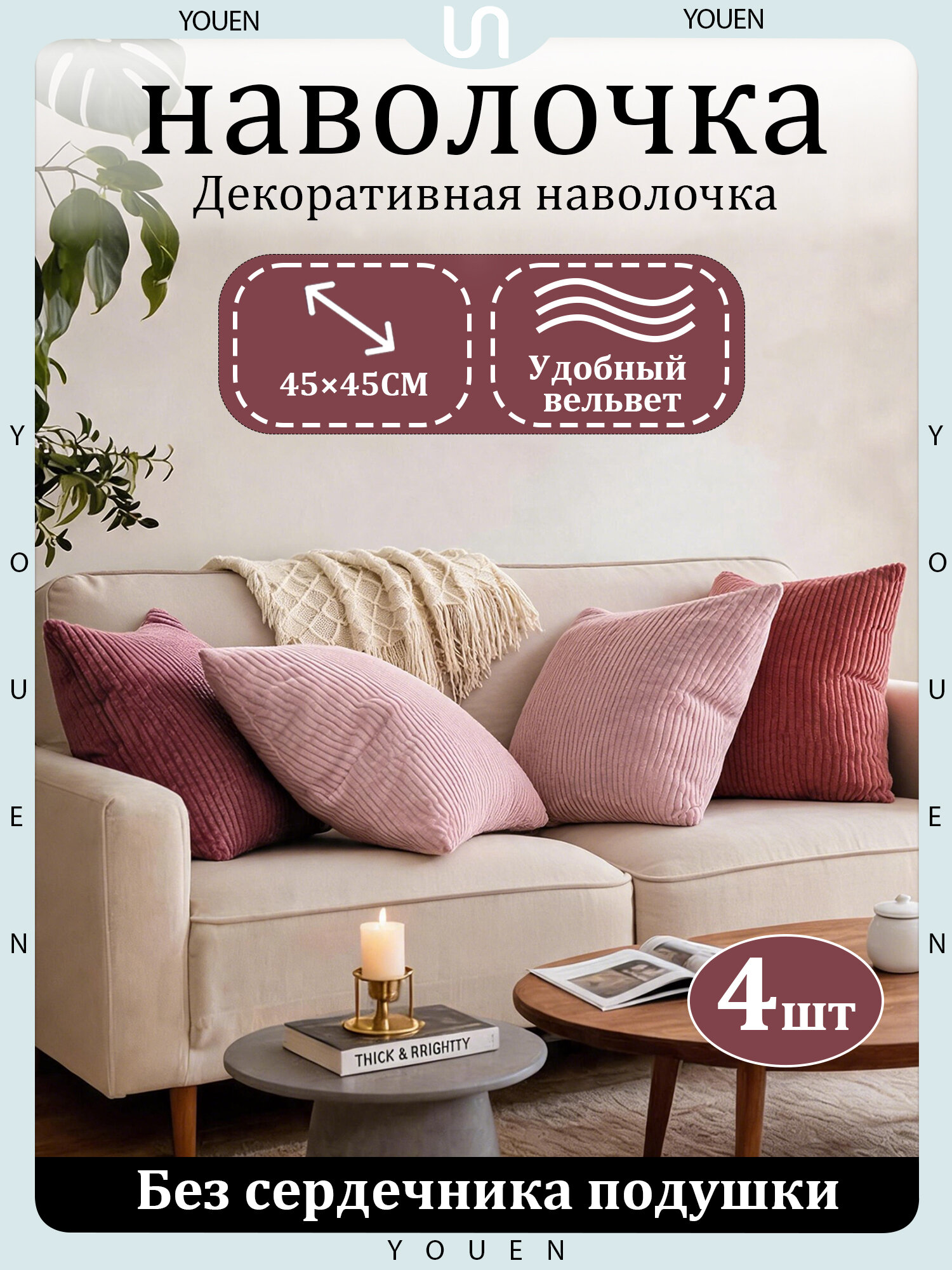 YOUEN Наволочка декоративная 45x45 см, 4 шт.