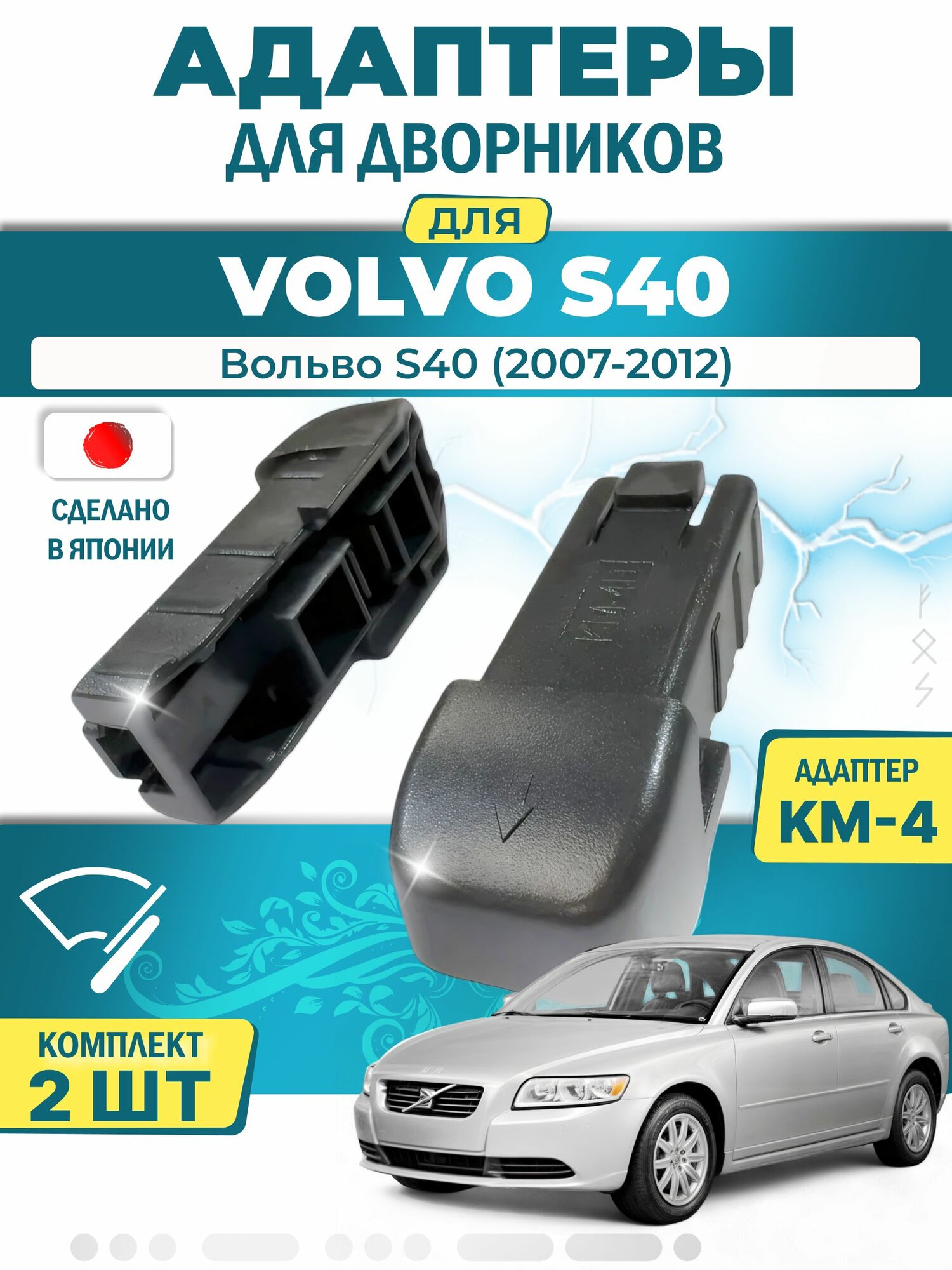 Адаптеры щеток стеклоочистителя для Volvo S40 (MS, P11) (2007-2012) / Вольво S40 / Крепление Push button (Кнопка 19мм) (KM-4) LYNX (Япония)
