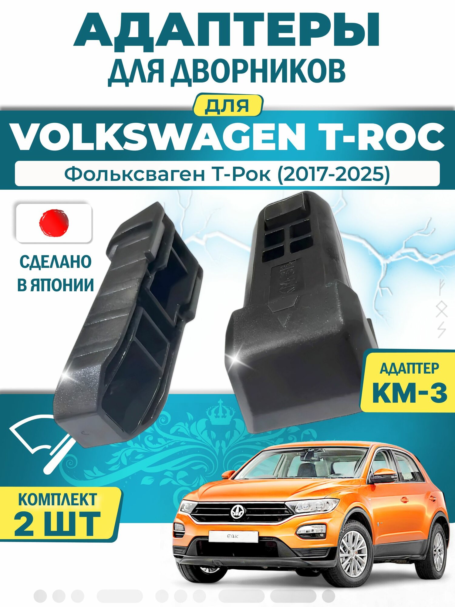Адаптеры щеток стеклоочистителя для Volkswagen T-Roc (-) (2017-2025) / Фольксваген Т-Рок / Крепление Narrow Push Button (кнопка 16мм) (KM-3) LYNX (Япония)