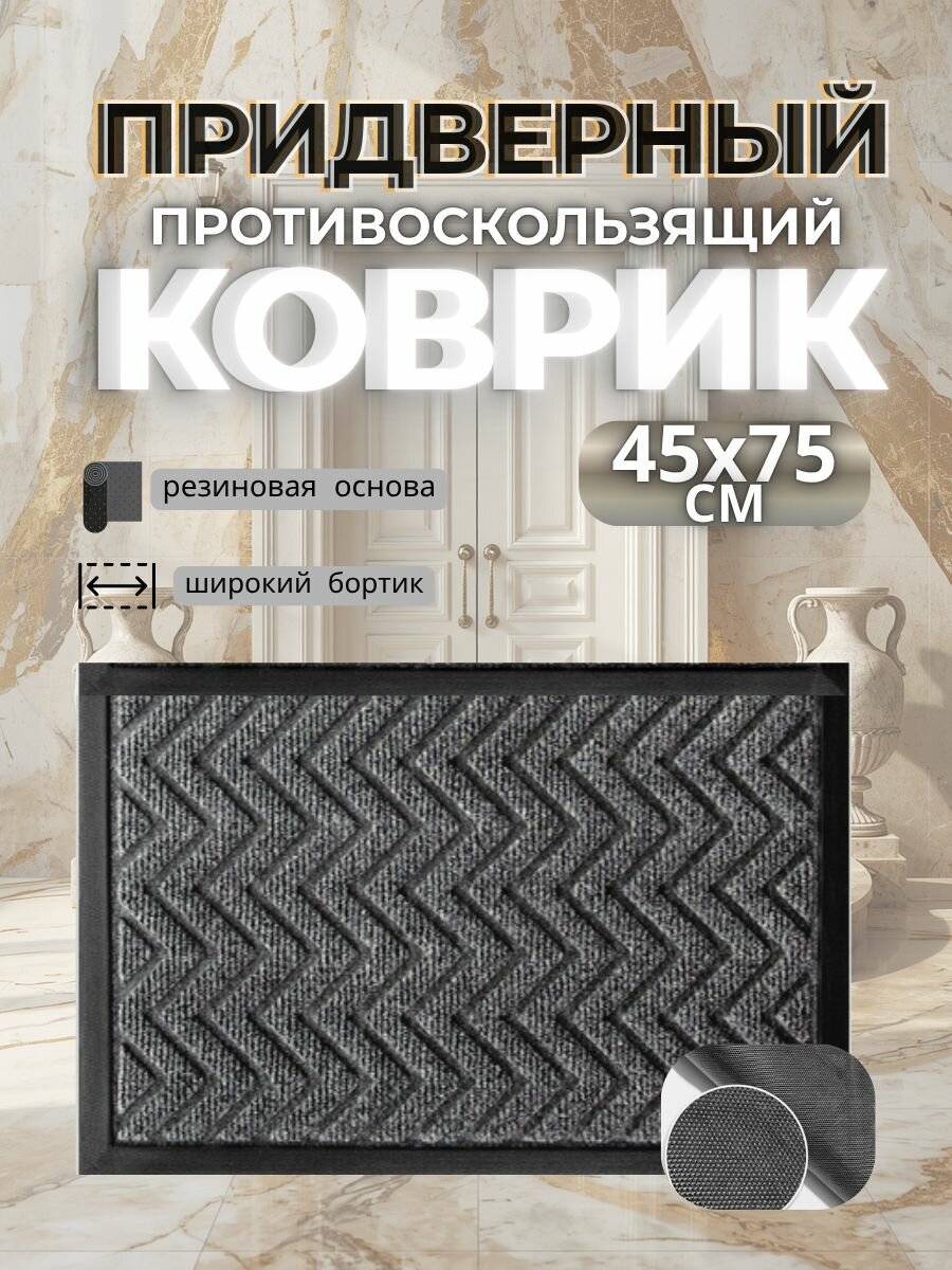 Коврик придверный в прихожую Елочка, прорезиненный, ребристый, нескользящий, влаго-грязезащитный, 45x75 см/Серый.