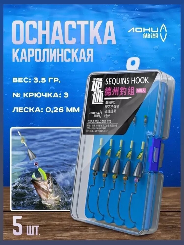 Каролинская оснастка для спиннинга 5шт (3,5 гр, 3, 0.26мм)